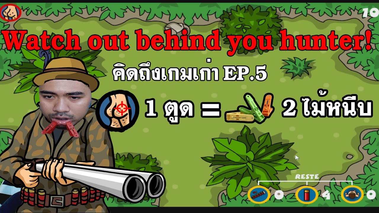 คิดถึงเกมเก่า EP 5 - นายพรานล่าตูด (Watch out behind you hunter!) - YouTube