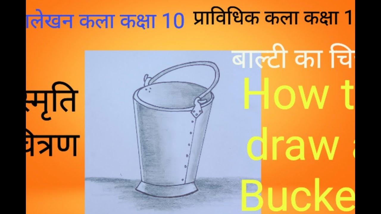 बाल्टी का चित्र बनाना सीखें ll How to draw a bucket ll easy drawing ...