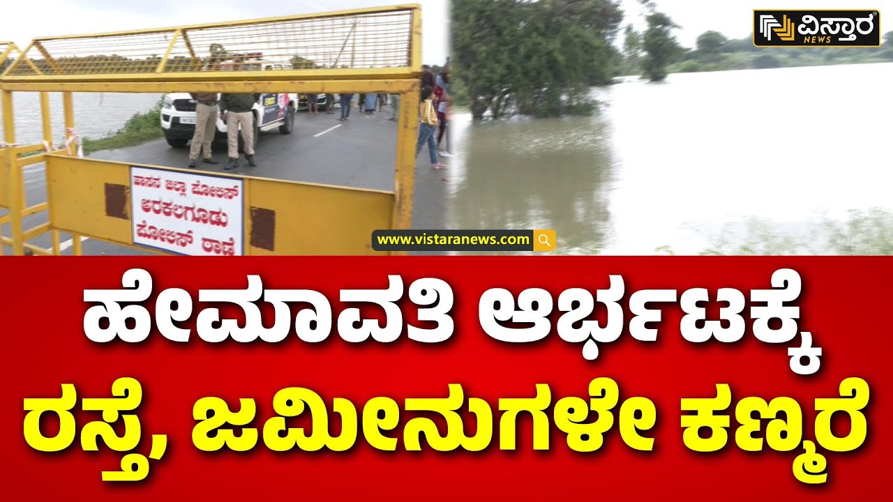 Overflowing In Hemavathi River | ಹಾಸನದ ಗೂರೂರಿನಲ್ಲಿರುವ ಹೇಮಾವತಿ ಡ್ಯಾಂ ...