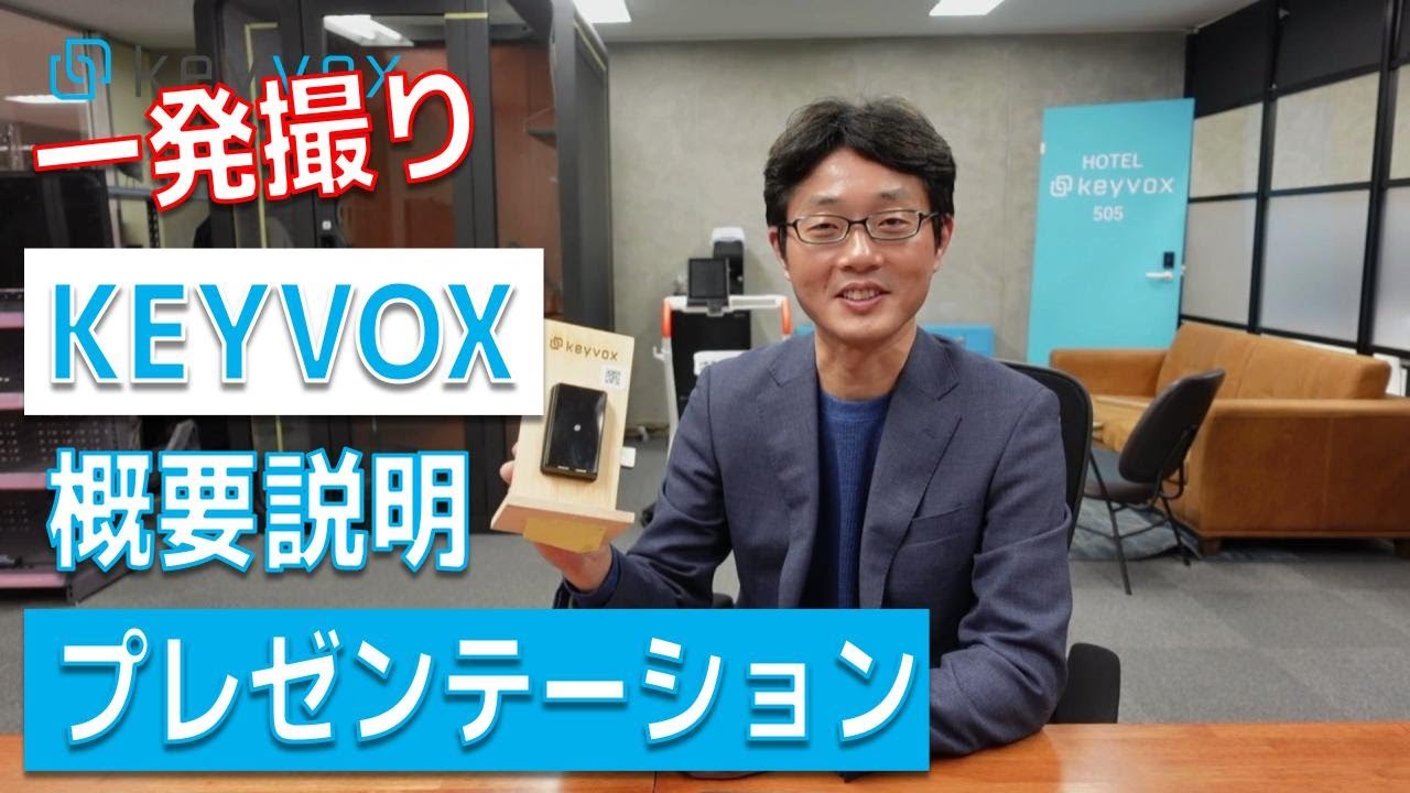 【一発撮り】KEYVOX概要説明プレゼン - YouTube