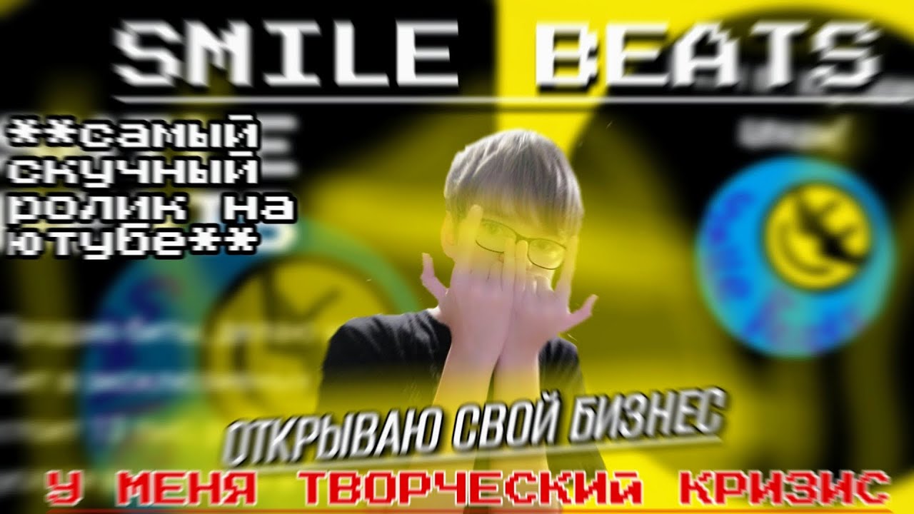 ОТКРЫВАЮ СВОЙ БИЗНЕС // ТВОРЧЕСКИЙ КРИЗИС В ПЛАНЕ ВИДЕО // ЭРА SMILE ...