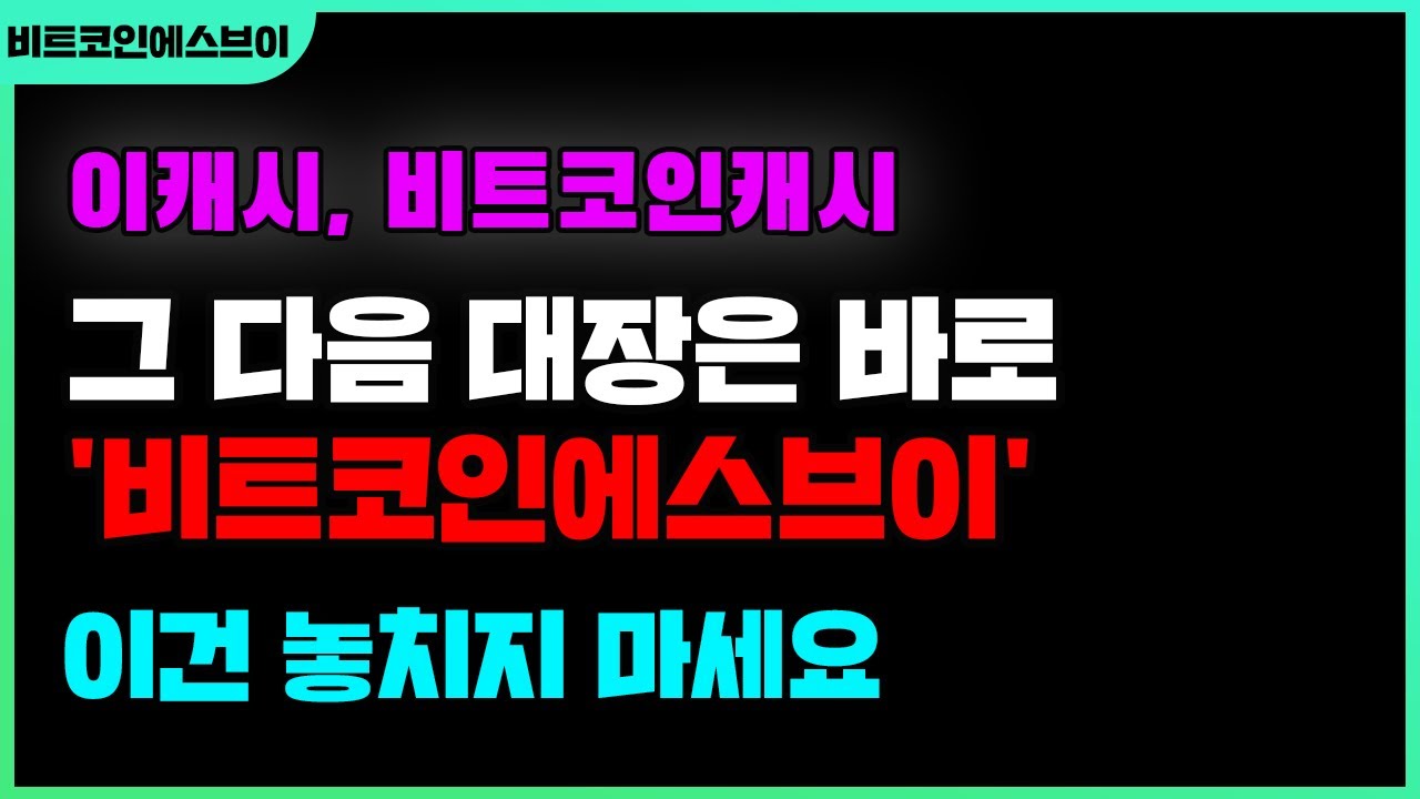 이캐시 비트코인캐시 그 다음 대장은 바로 비트코인에스브이 이건 놓치지 마세요 비트코인에스브이호재 비트코인에스브이급등