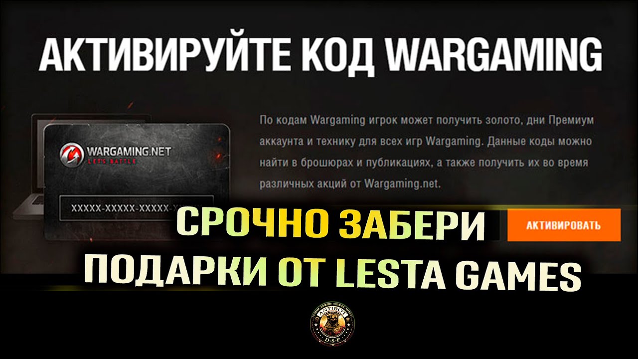 СРОЧНО ЗАБИРАЙТЕ ПОДАРКИ ДЛЯ МИРА ТАНКОВ ОТ LESTA GAMES ПРОМОКОДЫ И БОНУС-КОДЫ WORLD OF TANKS ...