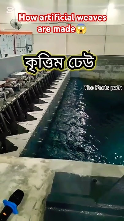 🌊কৃত্তিম ঢেউ | পার্কে তৈরি করা হয় যেভাবে 😱 | How artificial waves are ...