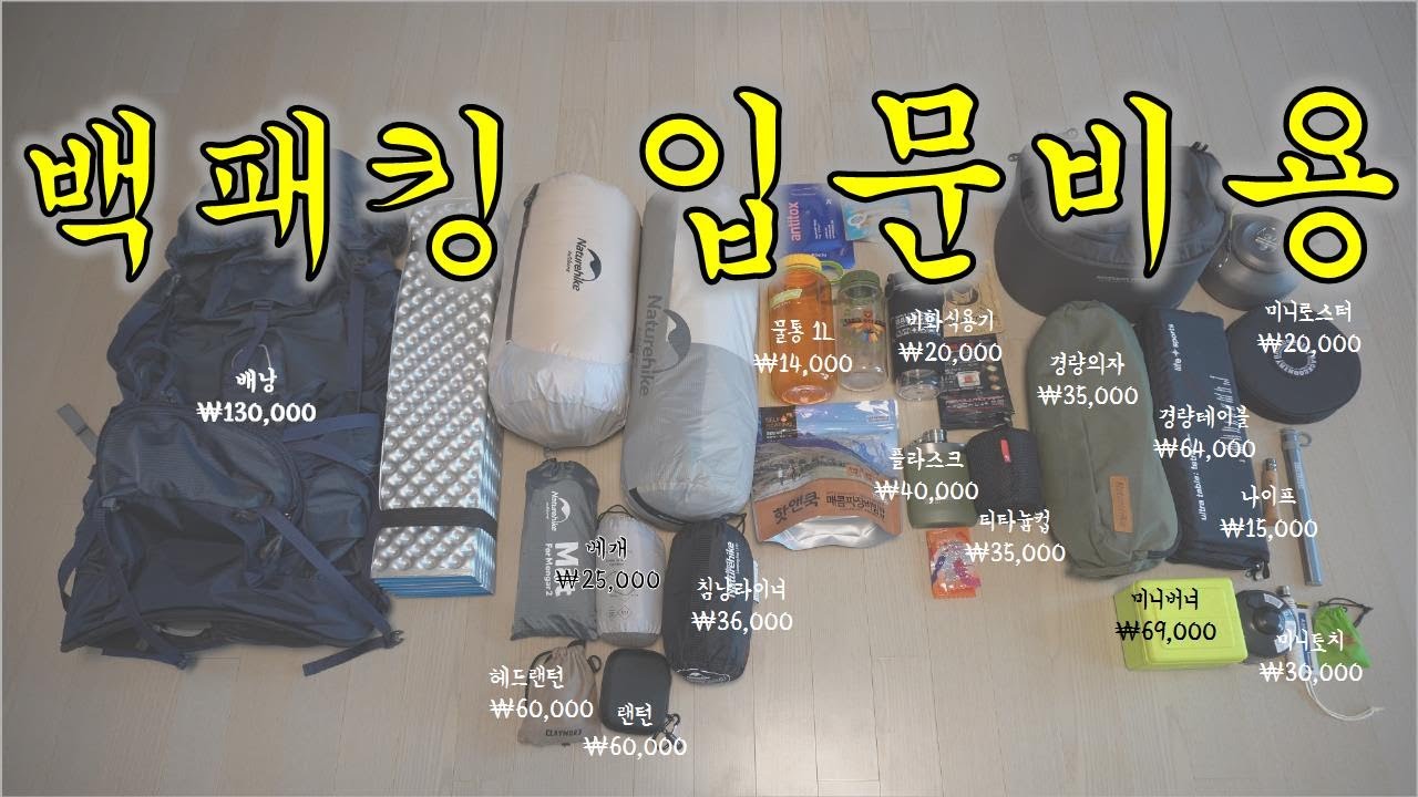 오토캠퍼가 백패킹 입문할 때 들인 비용과 생각 공유 백패킹 입문장비 Backpacking 백패킹입문비용 백패킹