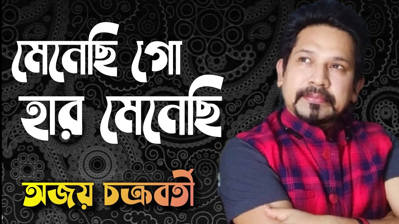 Menechi go har menechi | মেনেছি গো হার মেনেছি | Tribute To Manna Dey By ...