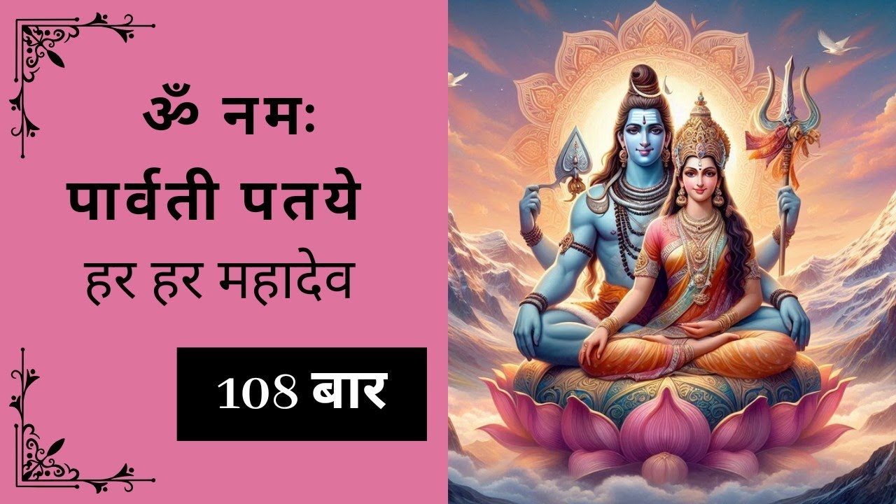 Om Namah Parvati Pataye Har Har Mahadev 108 baar | ॐ नमः पार्वती पतये ...