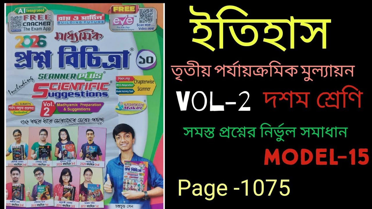 Class 10, Ray and Martin vol-2, Model-15, Page- 1075, History, ইতিহাস ...