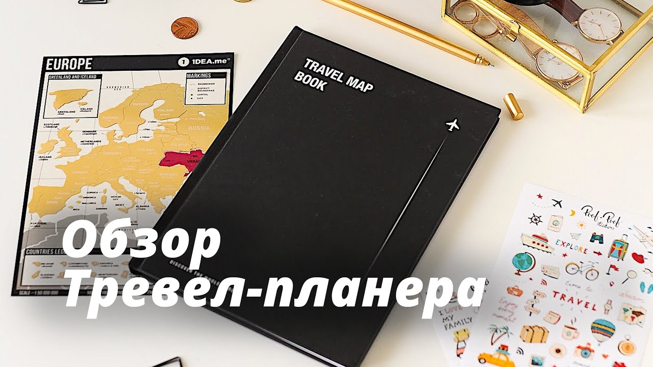 Обзор Тревелбука "Travel map book" - YouTube