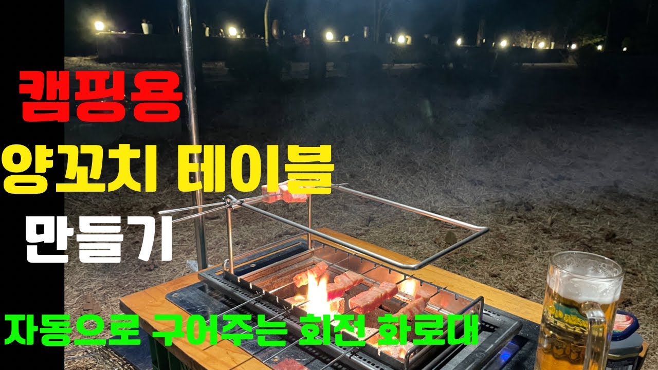 캠핑용 양꼬치 테이블 만들기 자동으로 구어주는 캠핑용 화로대 만들기 양꼬치 캠핑용품 캠핑화로대 Diy Youtube