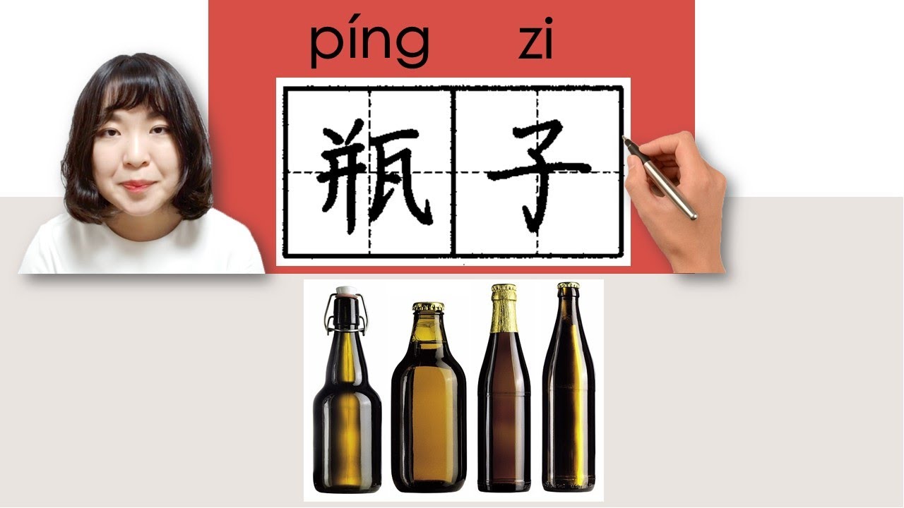 【NEW HSK3】_#HSK3#_瓶子/pingzi/(bottle) How to Pronounce/Say/Write Chinese ...