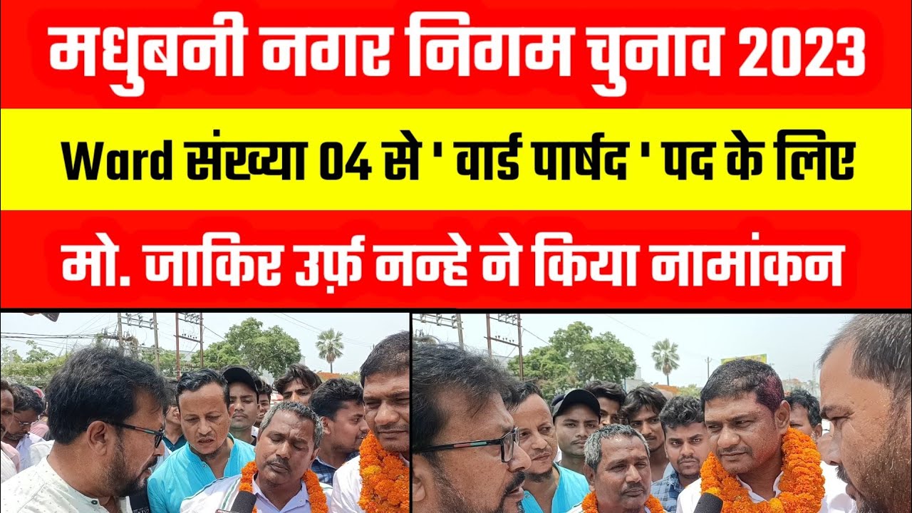 मधुबनी Ward No 4 से Md. Zakir उर्फ नन्हे ने किया वार्ड पार्षद पद हेतु ...