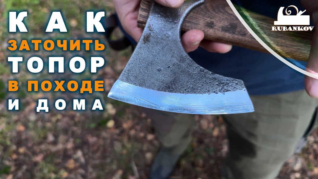 Заточка топора в походных условиях - YouTube