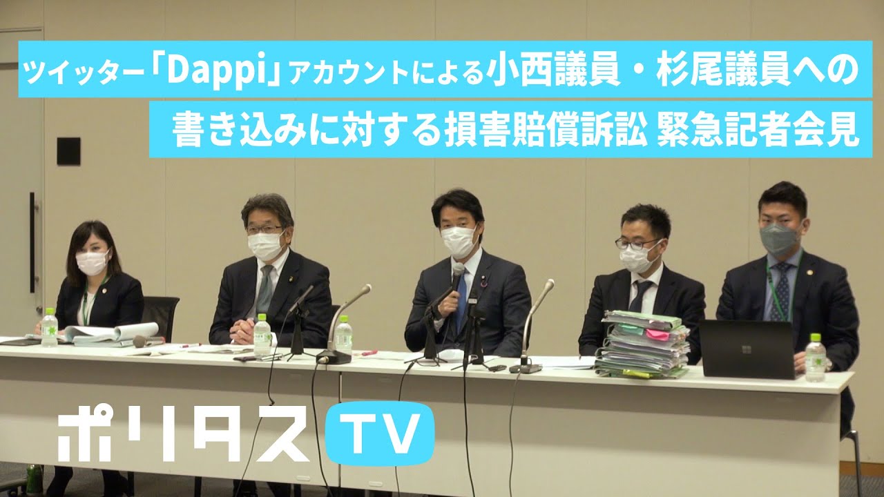 ツイッター「Dappi」アカウントによる、小西議員・杉尾議員 両名への書き込みに対する損害賠償訴訟 緊急記者会見（2021年12月10日）#ポリタスTV - YouTube