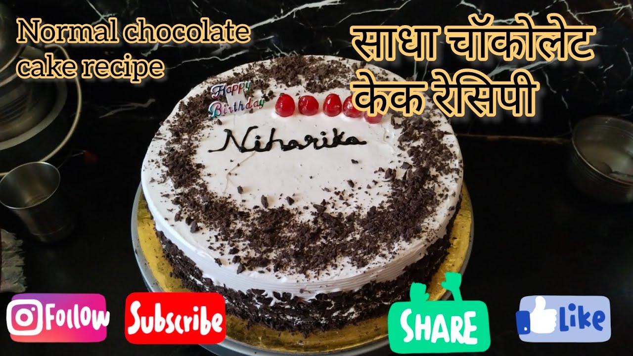 normal cake recipe| साधा चॉकलेट केक रेसिपी - YouTube