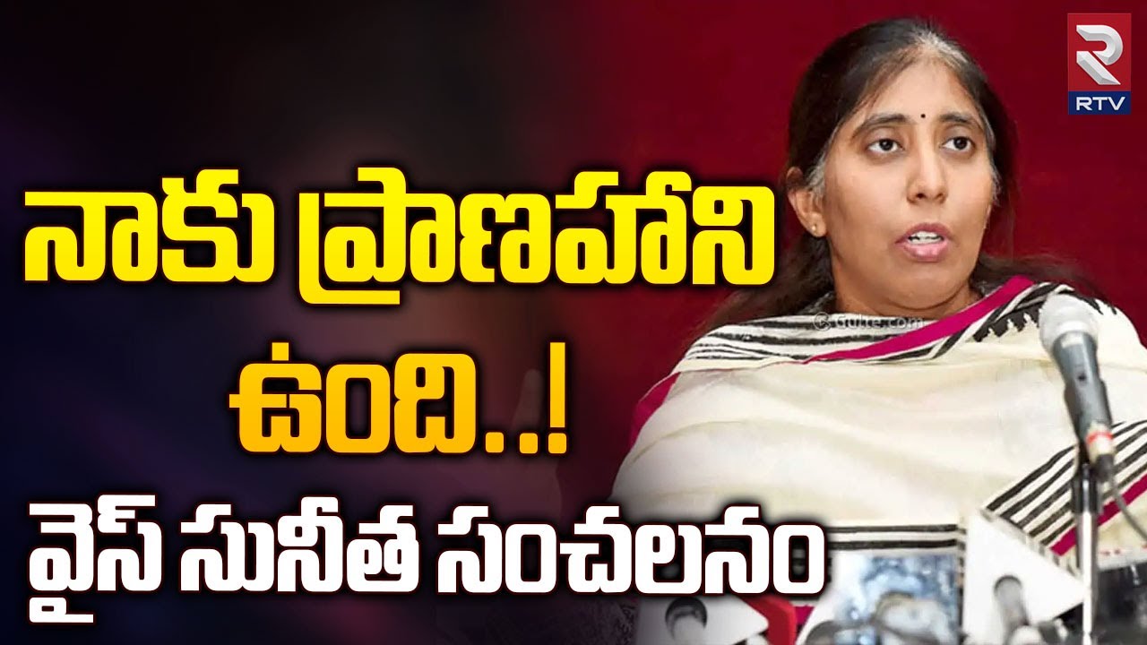 నాకు ప్రాణహాని ఉంది..! | YS Sunitha Reddy Latest News | YS Vivekananda ...