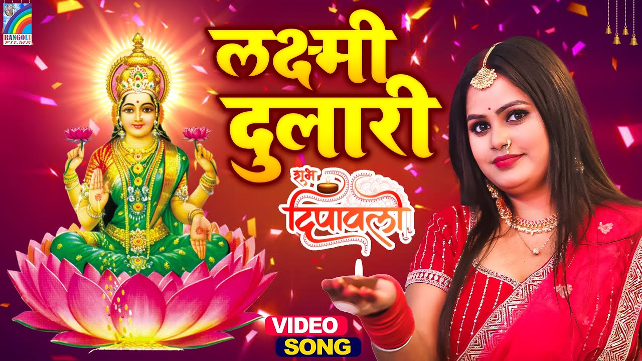 #Video | Laxmi Puja Song 2023 | Diwali Manao | Pooja Yadav Lakshmi ...