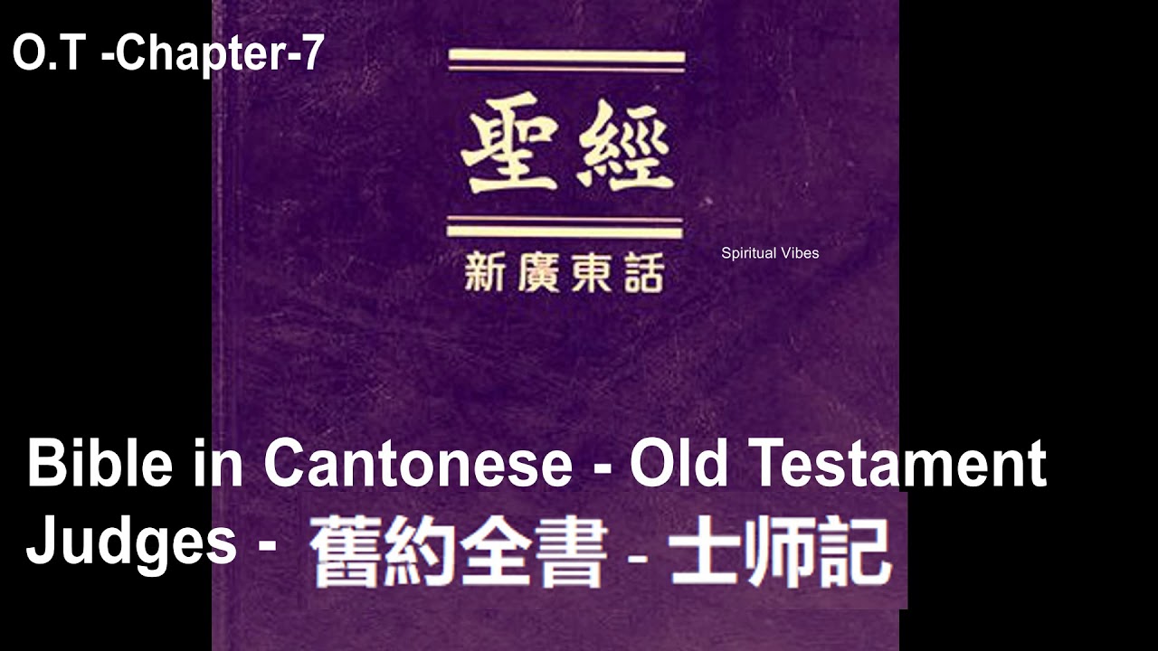 Bible in Cantonese Old Testament 7th Chapter Judges -舊約全書 - 士师記 - YouTube