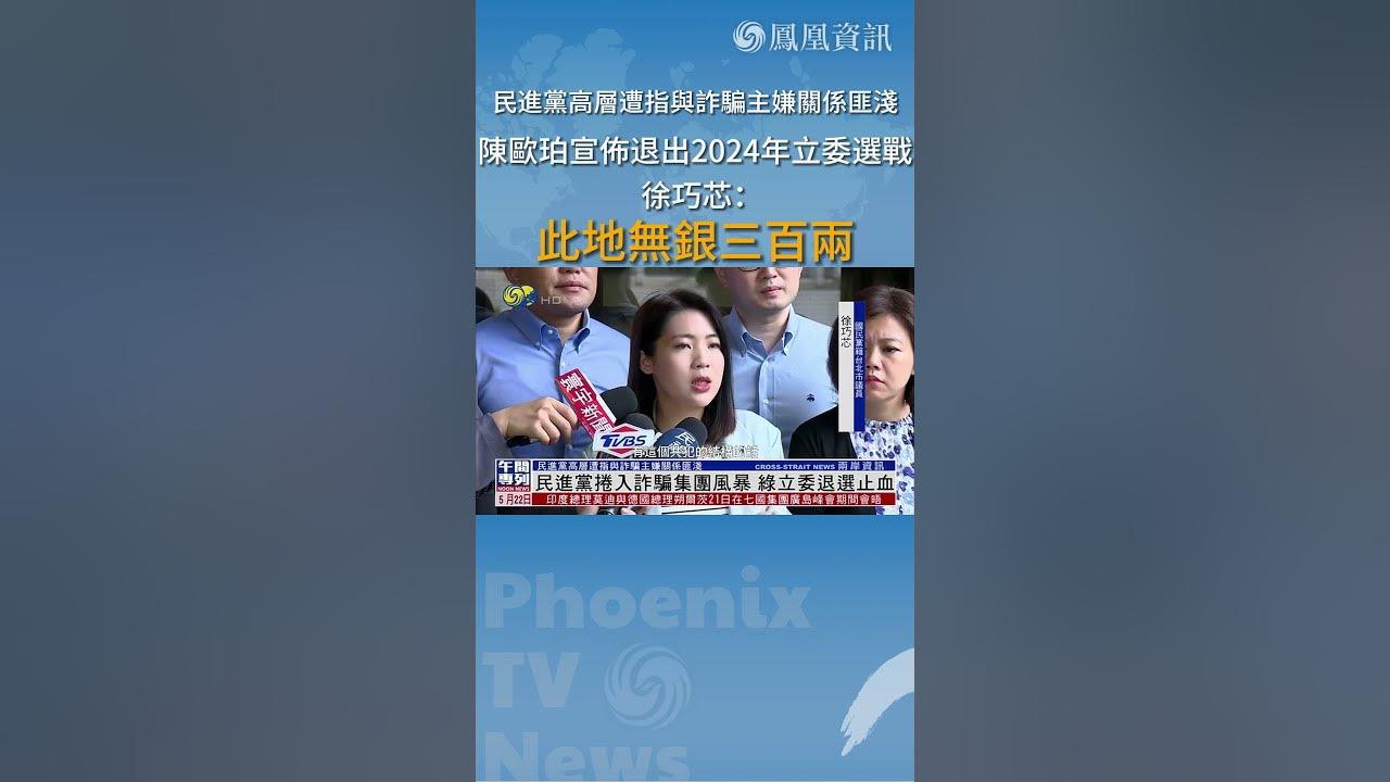 民進黨高層遭指與詐騙主嫌關係匪淺。國民黨議員徐巧芯：沒想到民進黨高官站在詐騙集團那邊。陳歐珀宣佈退出2024年立委選戰。徐巧芯：此地無銀三百兩。shorts Youtube
