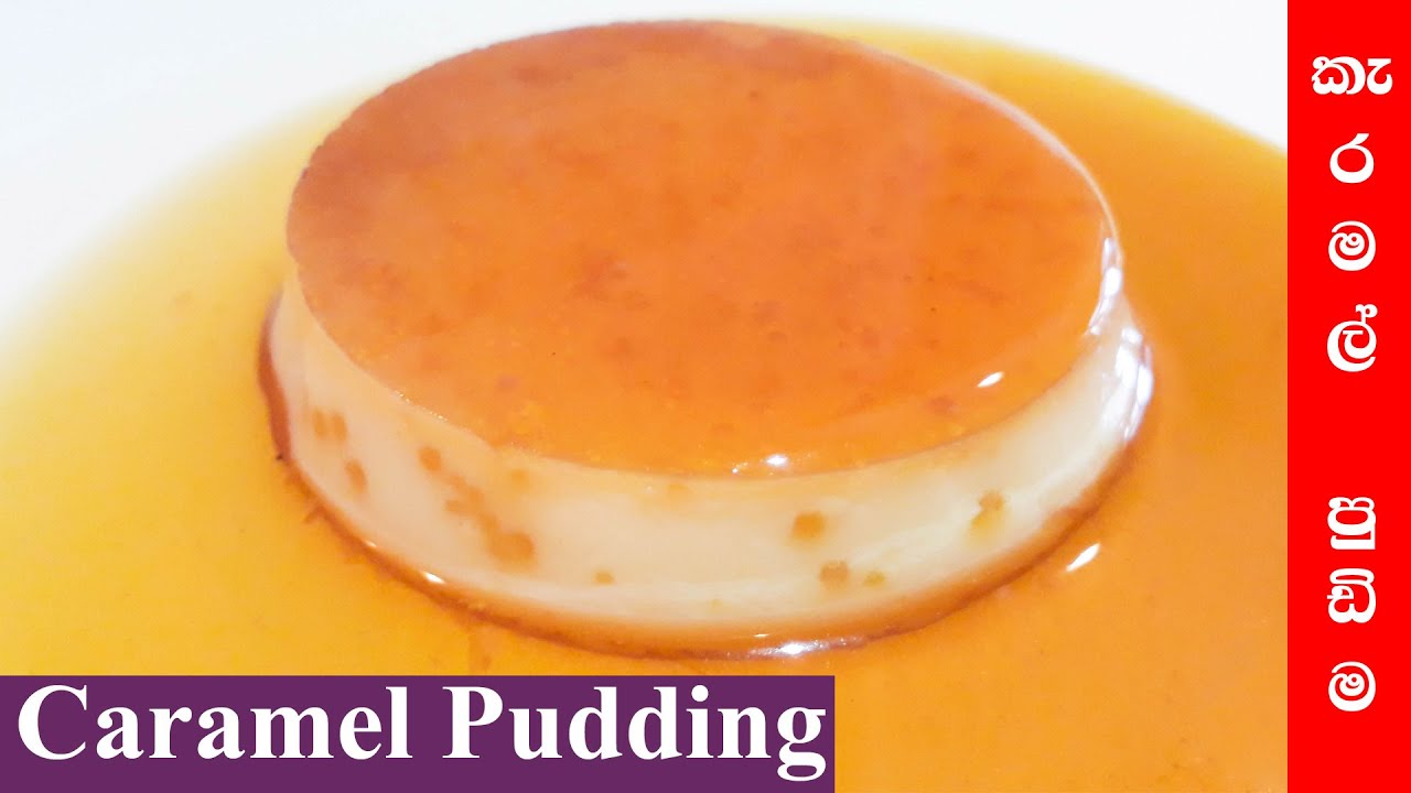කැරමල් පුඩිං - Caramel Pudding - YouTube