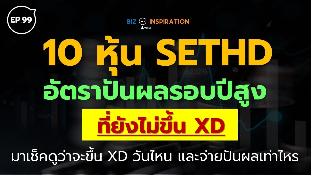Ep99 10 หุ้นsethd อัตราปันผลรอบปีสูง ยังไม่ขึ้น Xd มาเช็คดูว่าขึ้น Xd