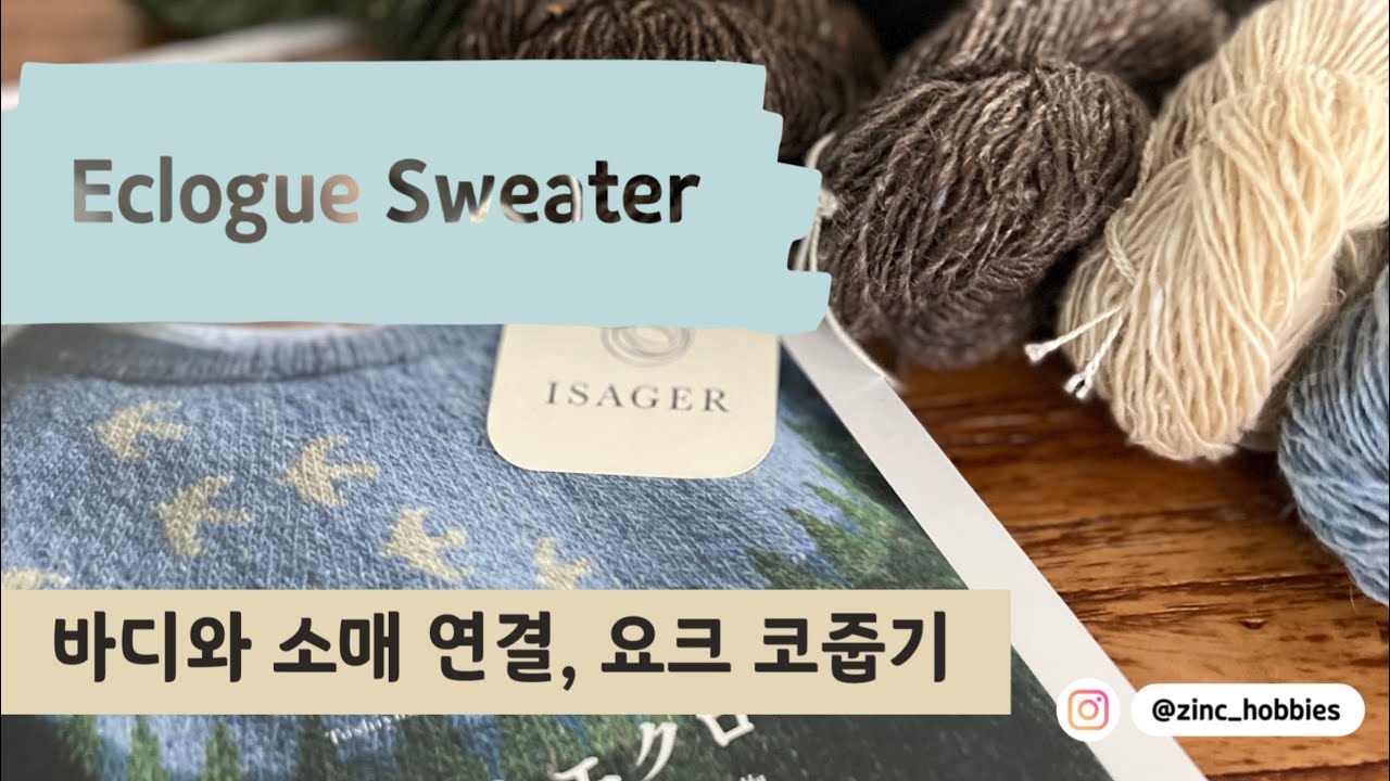 에클로그 스웨터 뜨기 바디와 소매 연결 요크 코 줍기 Youtube