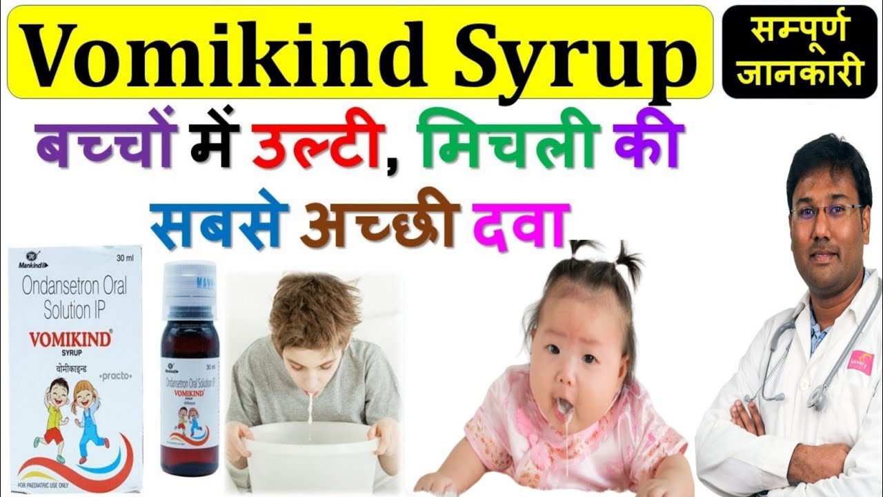 Vomikind Syrup | बच्चों में उल्टी, मिचली की सबसे अच्छी दवा ...