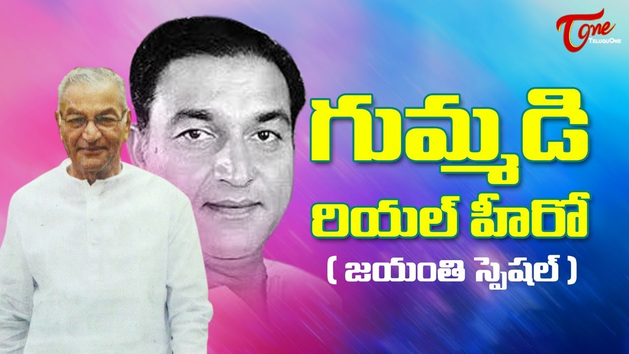 Gummadi Venkateswar Rao - A Real Hero || Birth Anniversary Special ...
