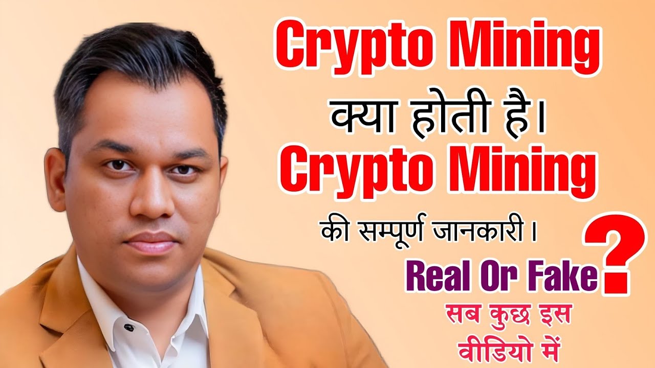 Crypto Mining क्या होती है ? Crypto Mining की सम्पूर्ण जानकारी REAL ...