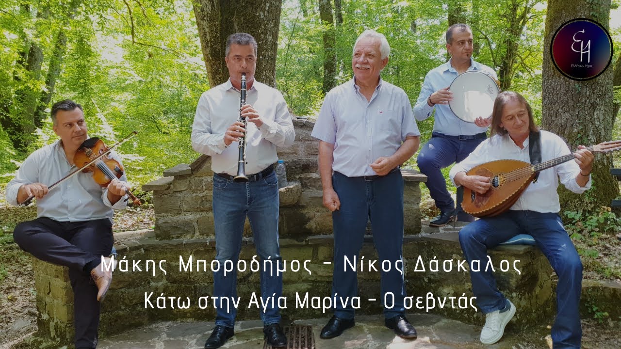 Μάκης Μποροδήμος - Νίκος Δάσκαλος / Κάτω στην Αγία Μαρίνα & Ο σεβντάς ...