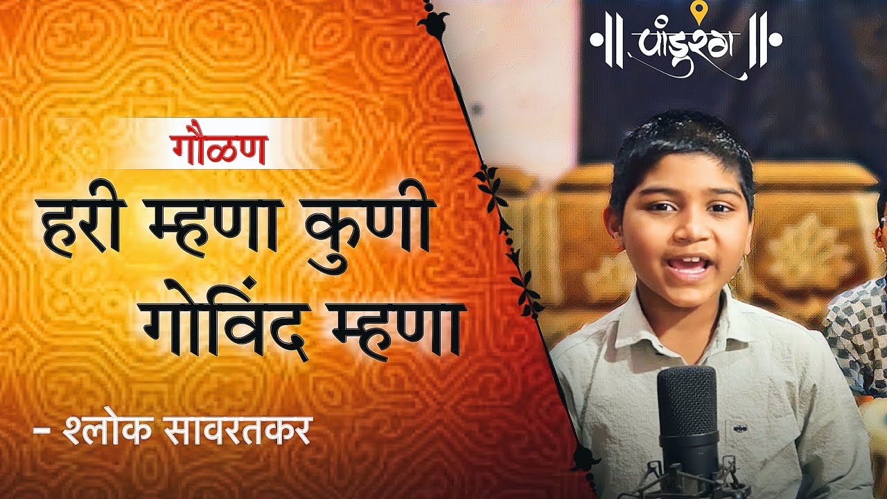 HARI MHANA KUNI GOVIND MHANA | हरी म्हणा कुणी गोविंद म्हणा | छोटासा प्रयत्न - YouTube