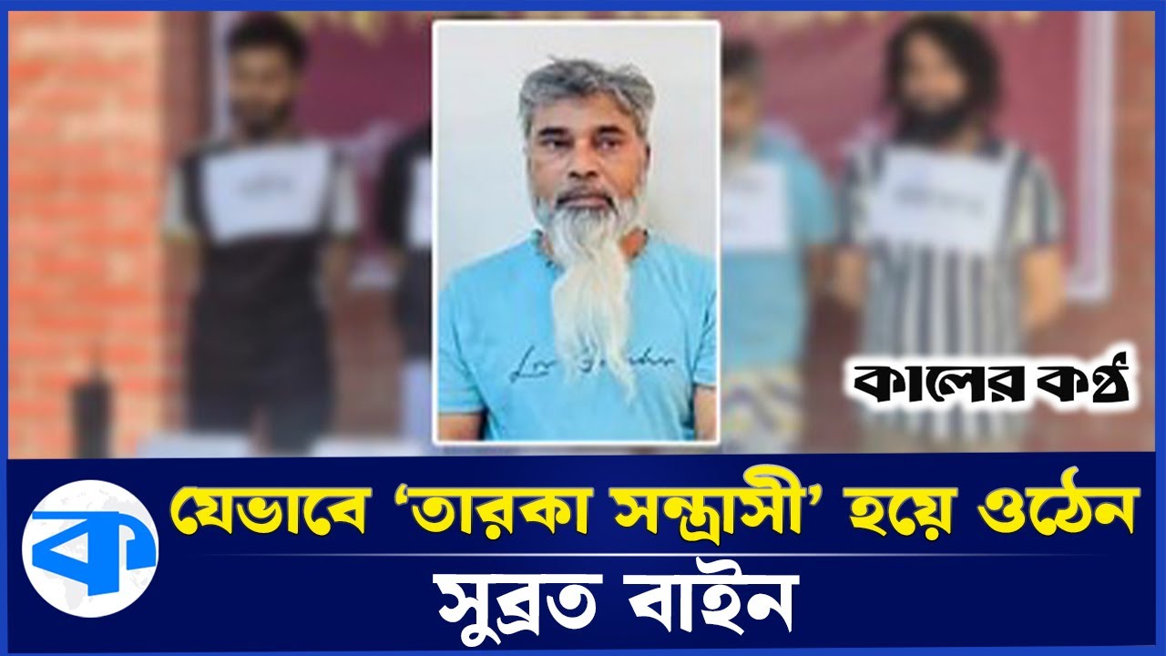 অ/স্ত্র আইনের মামলায় সুব্রত বাইনের আট দিনের রি/মা/ন্ড | Subrata Bain ...