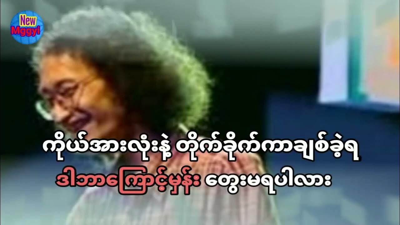 ထူးအိမ်သင် ချစ်သူလက်ဆောင် Karaoke Youtube