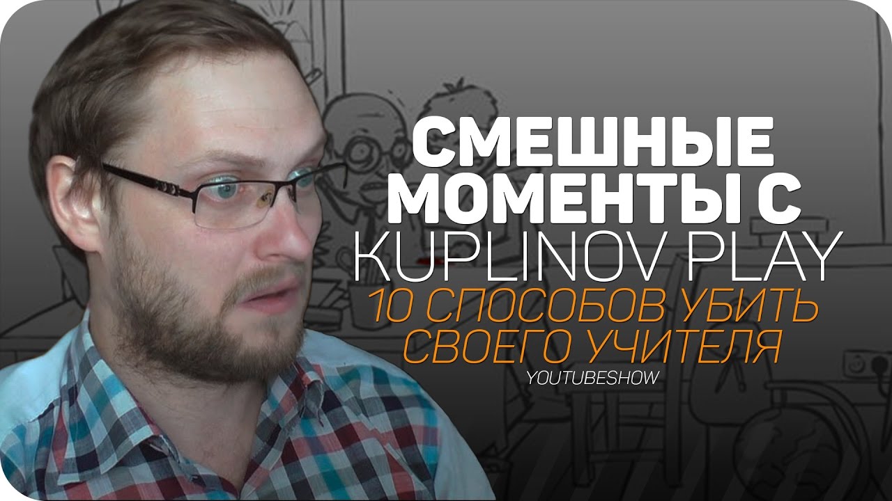 СМЕШНЫЕ МОМЕНТЫ С Kuplinov Play 10 способов убить своего учителя - YouTube