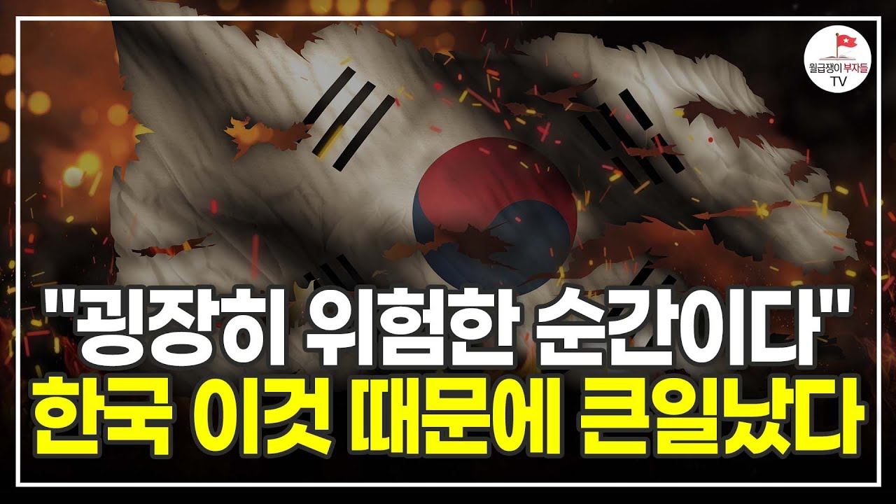 나라가 망할 수도 있다 한국 경제 이것 때문에 앞으로 어떻게 될지 모른다 중국문화전문가 이욱연 Youtube