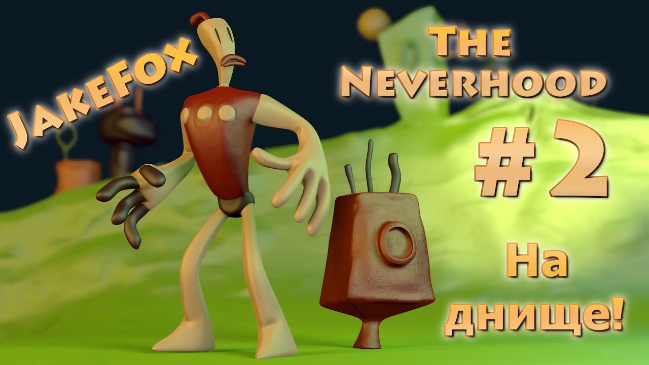 Let's Play : The Neverhood #2 / Прямиком на днище. - YouTube