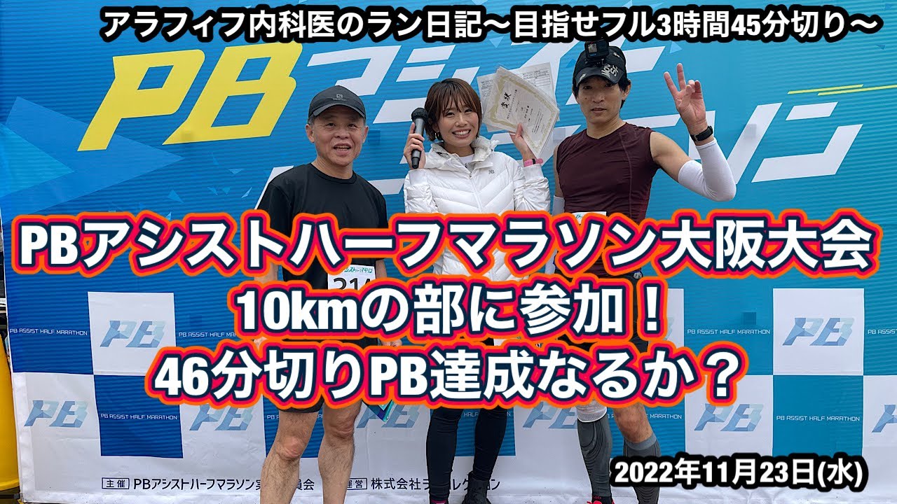 PBアシストハーフマラソン大阪大会10kmの部に参加！ @アラフィフ ＠サブ4 @10kmTT - YouTube