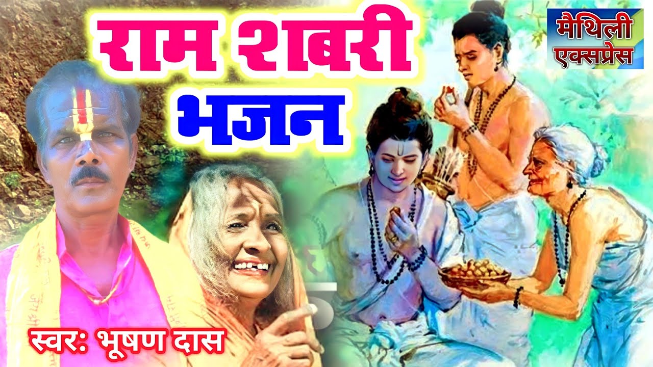 राम शबरी भजन || Bhushan Das Ka Bhajan || Sabari Bhajan || Ram sabari ...