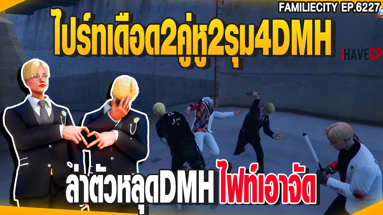 ไปร์ทเดือด2คู่หู2รุม4DMH ล่าตัวหลุดDMHไฟท์เอาจัด | GTAV | EP.6227 - YouTube