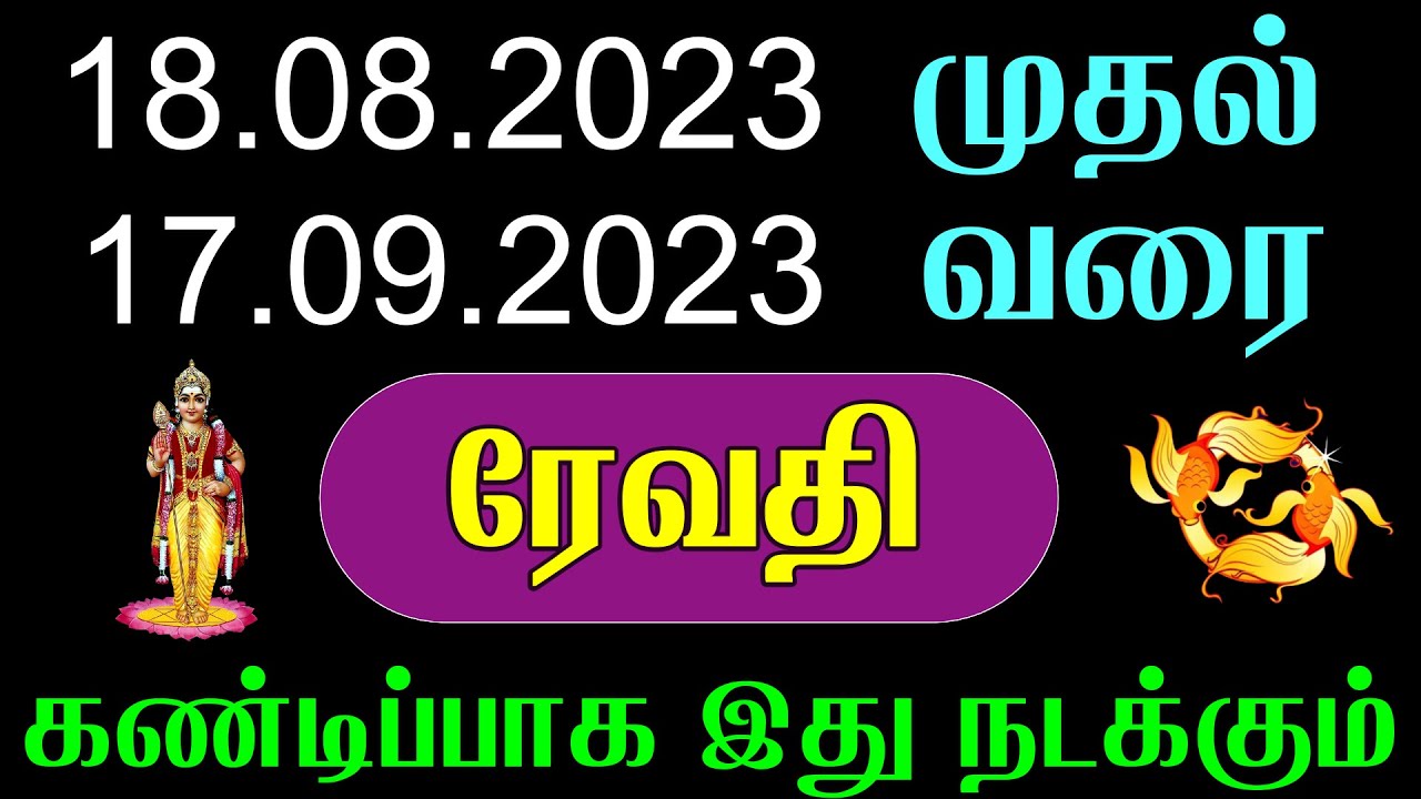 மீனம் ராசி ரேவதி நட்சத்திரம் ஆவணி மாத ராசி பலன் 2023 | Meenam Rasi Revathi Natchathiram Aavani ...