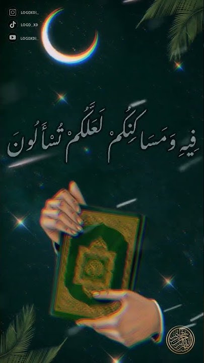 سورة الانبياء لَقَد أنزَلنَا إِلَيْكُم كِتَابًا فِيه ذِكْرُكُم أَفَلا تَعقِلُون الشيخ ماهر