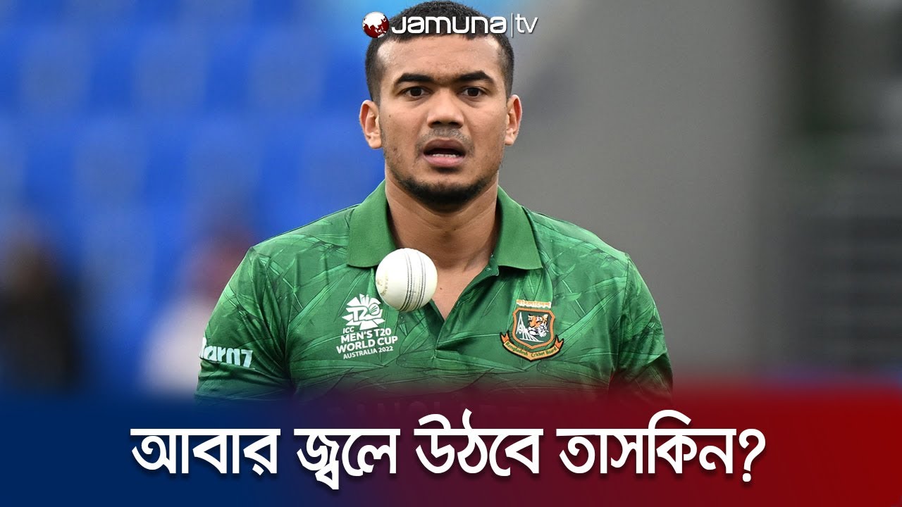 পেসাররা কি পারবে আগের ছন্দে ফিরে যেতে? | Taskin | BD Cricket | Jamuna TV - YouTube