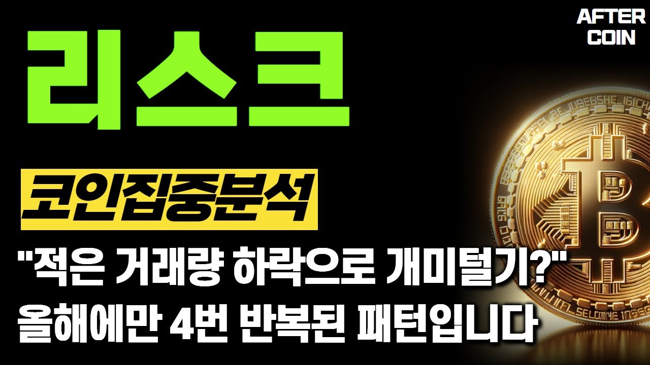 리스크 코인 적은 거래량 하락으로 개미털기 올해에만 4번 반복된 패턴입니다 리스크코인전망 리스크코인분석 리스크코인