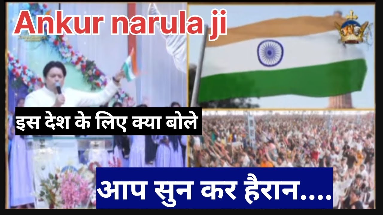 Ankur narula ji इस देश के लिए क्या बोले।। आप सुन कर हैरान...।। एस वीडियो को जरूर देख - YouTube