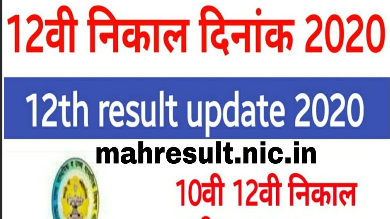12th result 2020 || HSC result 2020 || Maharashtra || 12 वी चा निकाल ...
