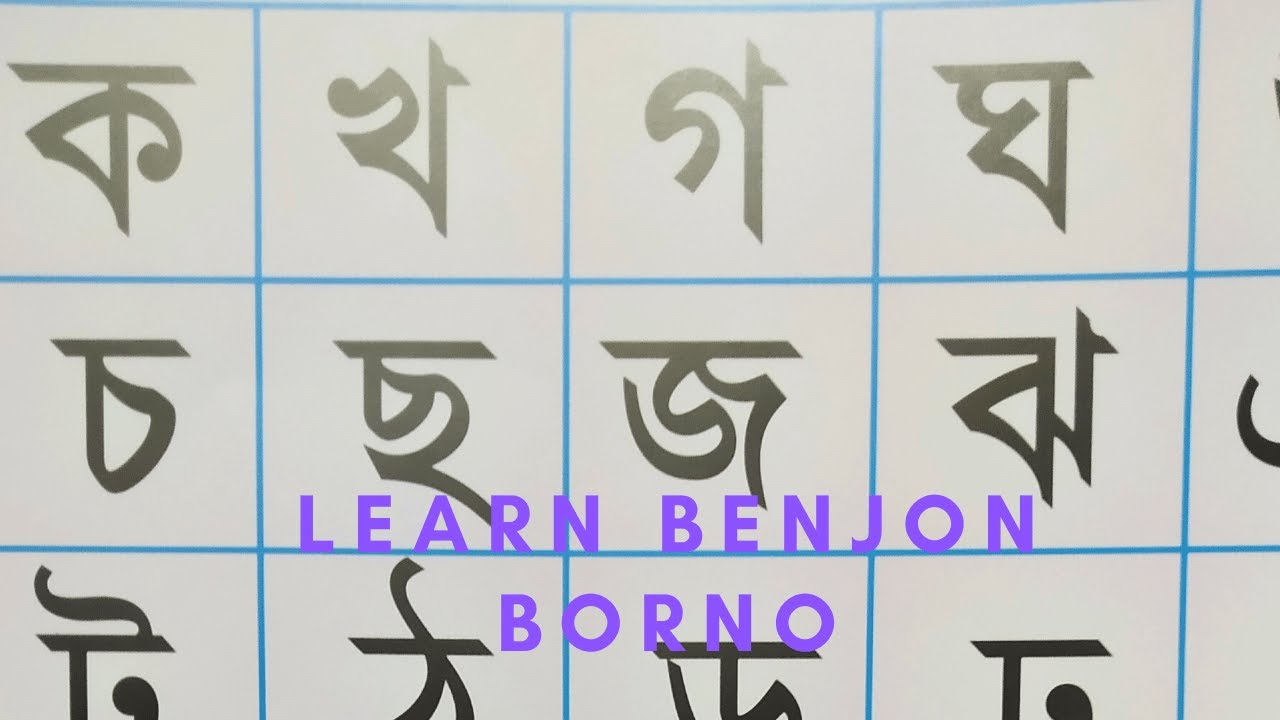 Learn bengali bornomala || Benjon borno || Nargis Mam - YouTube