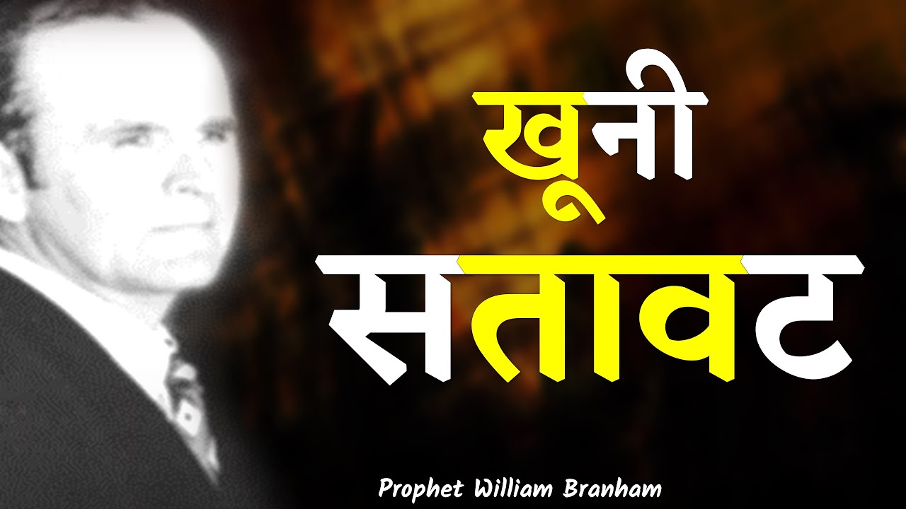 खूनी सतावट 60-1209 Prophet William Branham Hindi - YouTube