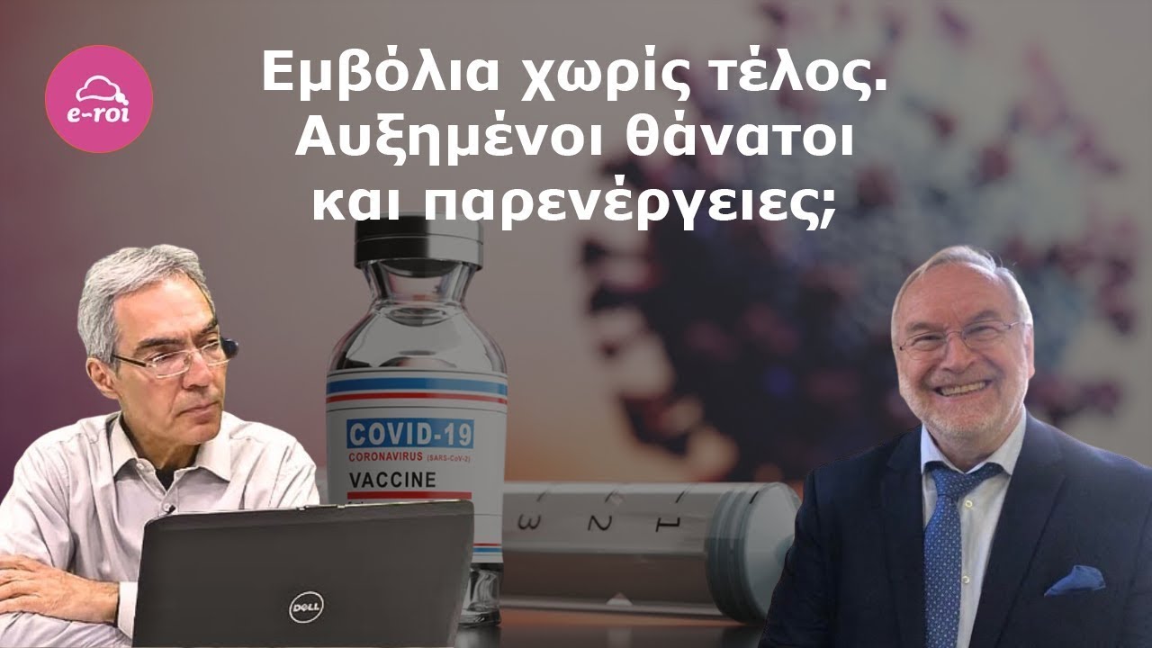 #ΓΑΚΗΣ: Εμβόλια χωρίς τέλος / Αυξημένοι θάνατοι και παρενέργειες ...