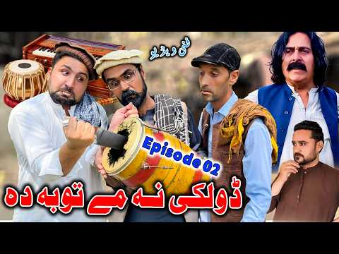 DollKe Na Me Toba Da Episode 02 New Comedy Video Daji Gul Vines