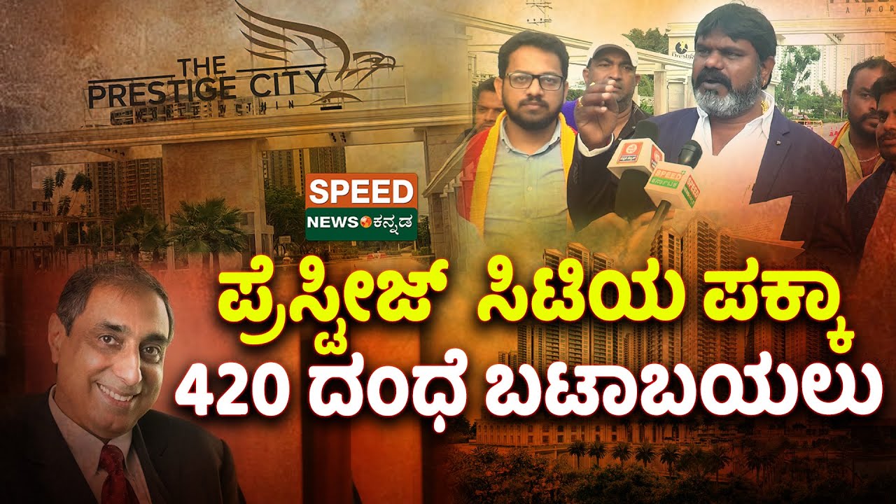 The Prestige City | P Murthy | ಪ್ರೆಸ್ಟೀಜ್ ಸಿಟಿಯ ಪಕ್ಕಾ 420 ದಂಧೆ ಬಟಾಬಯಲು ...